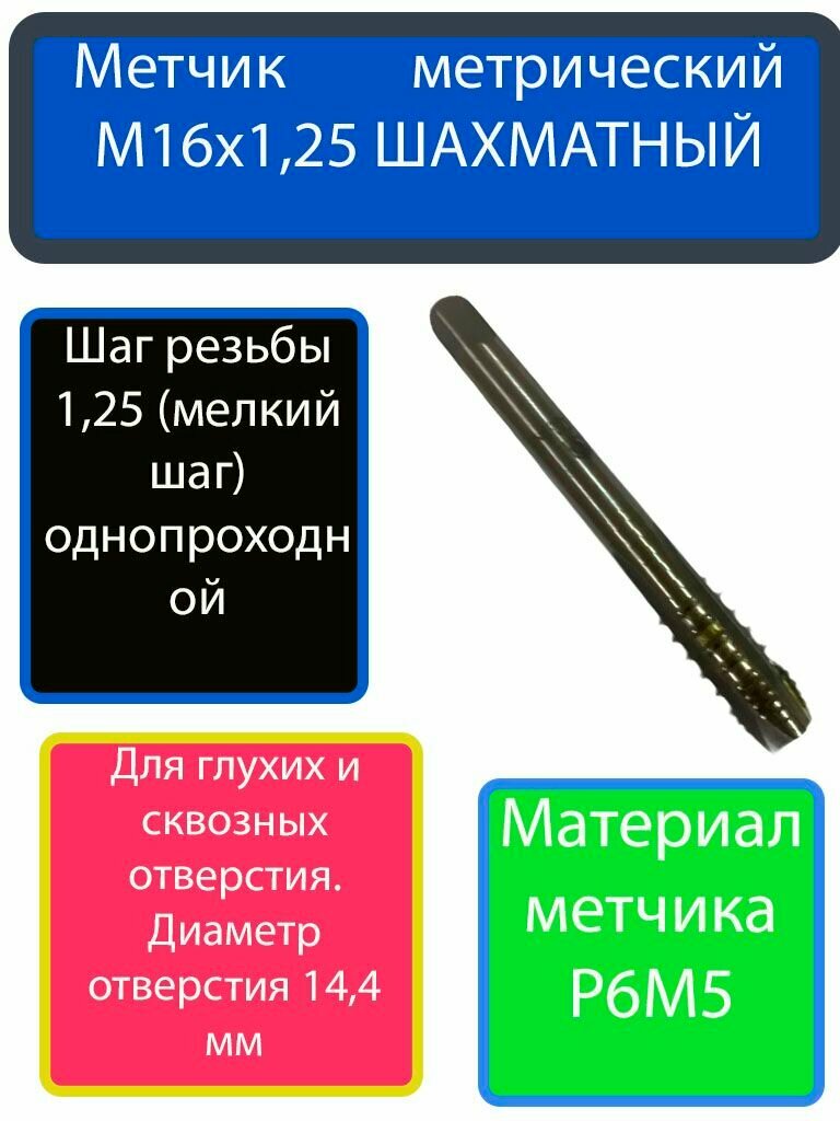Метчик М16х1,25 М/Р (мелкий шаг) с шахматным шагом ГОСТ 3266-81
