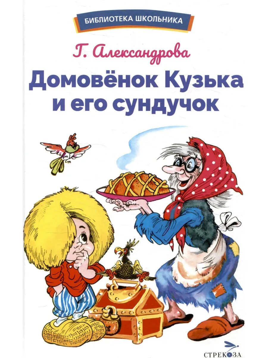 Домовёнок Кузька и его сундучок