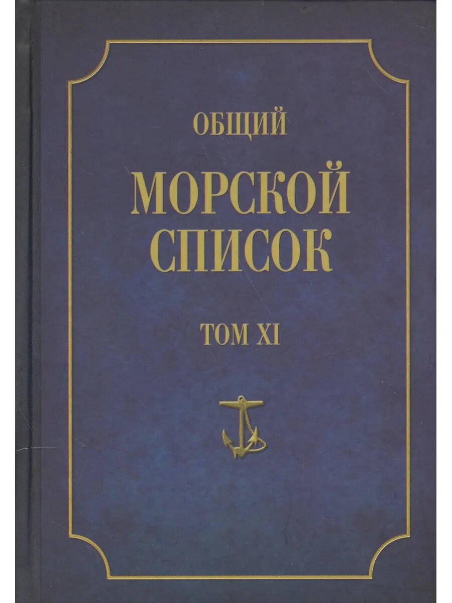 Общий морской список. От основания флота до 1917 г. Том XI.