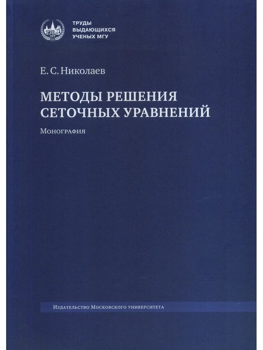 Методы решения сеточных уравнений. Монография