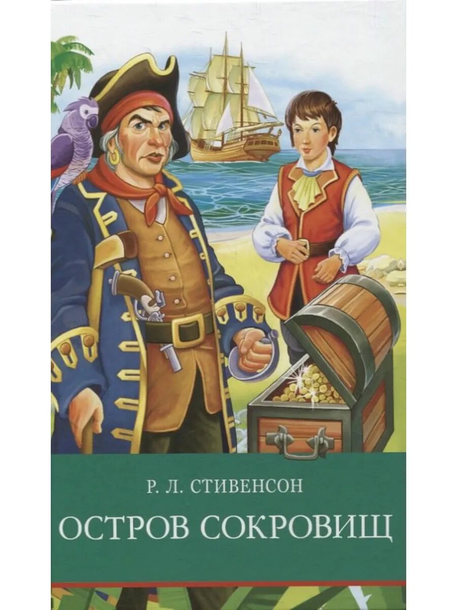 Остров сокровищ