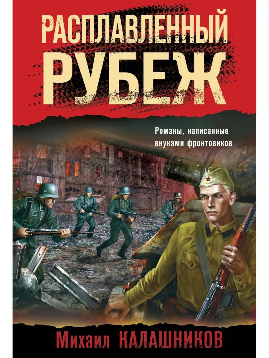 Расплавленный рубеж