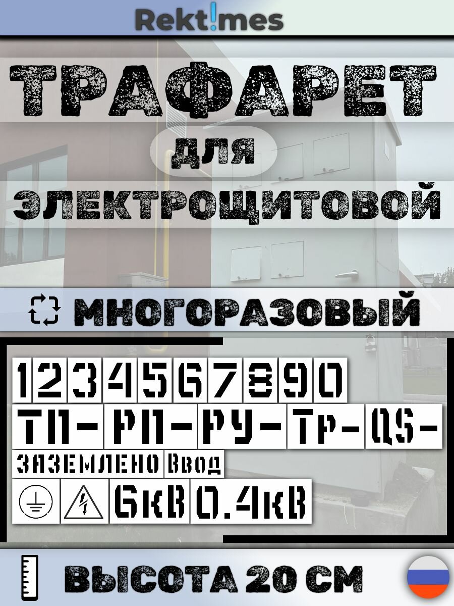 Трафарет для электрощитовой, материал ПЭТ 0,7мм для рисования, покраски, штукатурки (высота символов 200 мм)