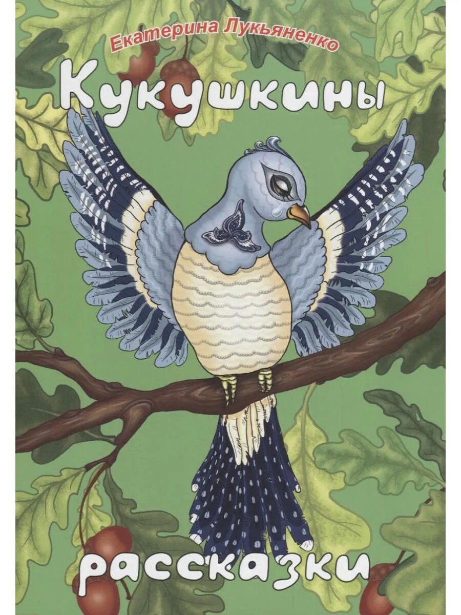 Кукушкины рассказки: Экологические песенные рассказки для др