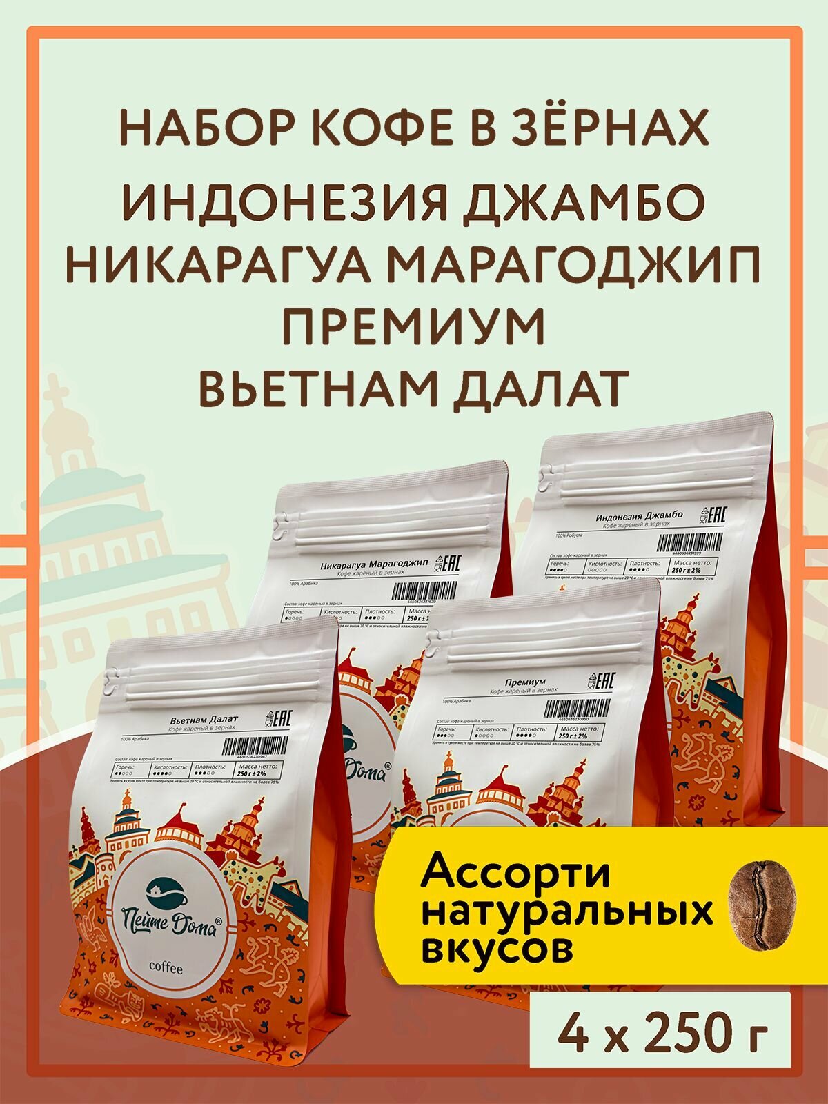 Набор кофе в зернах 1 кг (Индонезия Джамбо, Никарагуа Марагоджип, Премиум, Вьетнам Далат)