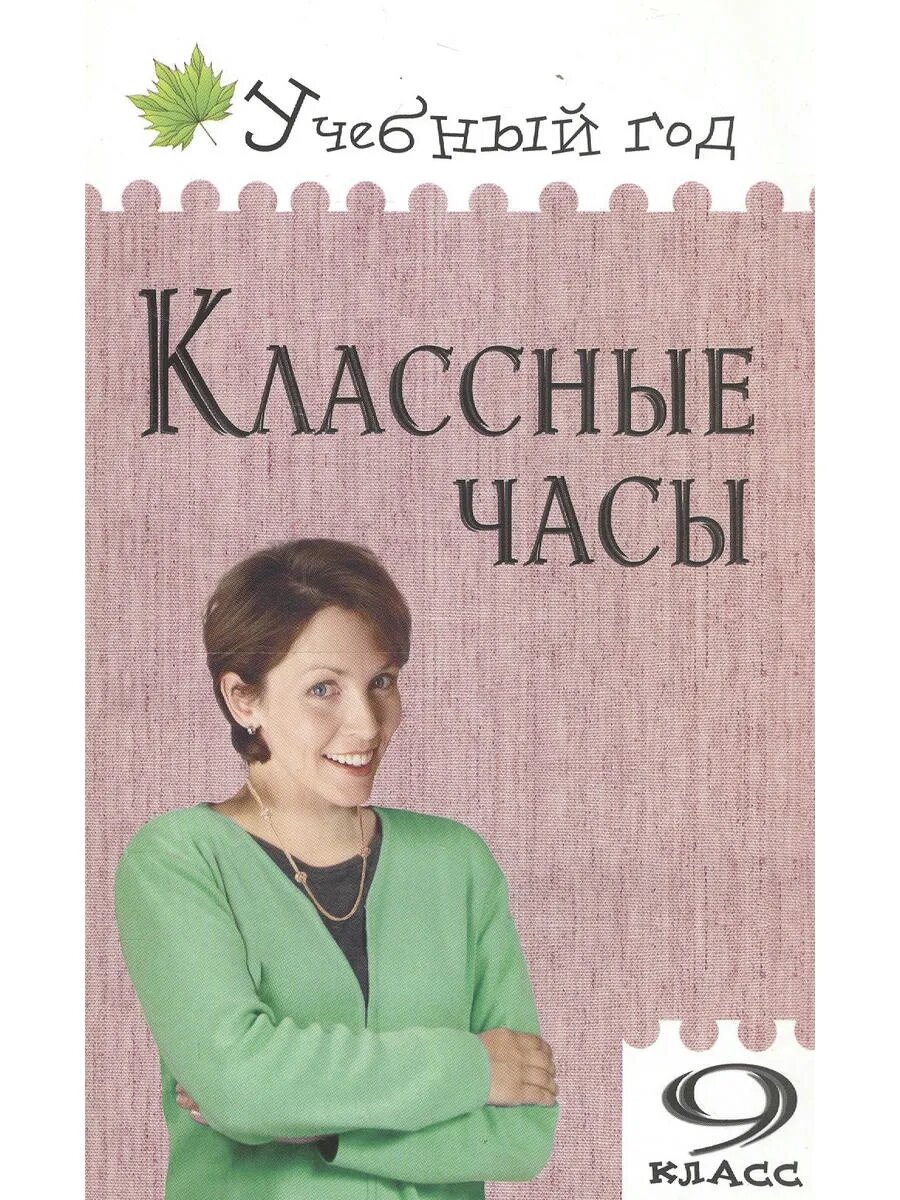 Классные часы. 9 класс