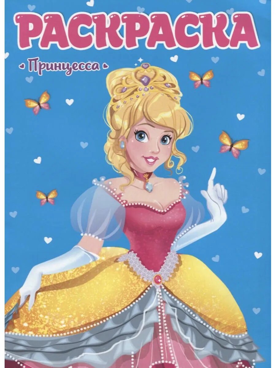 Принцесса. Раскраска для девчонок
