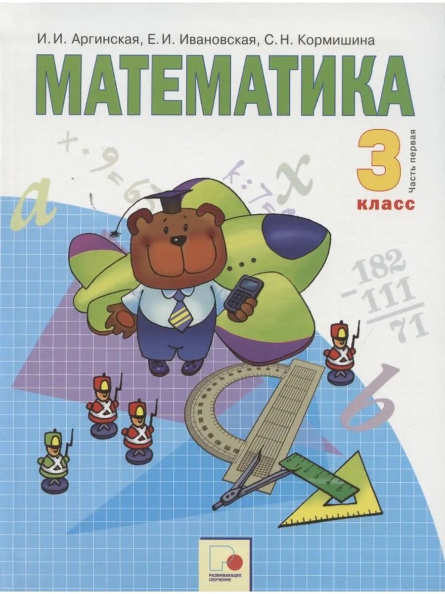Математика. 3 класс. Учебник для общеобразовательных организ