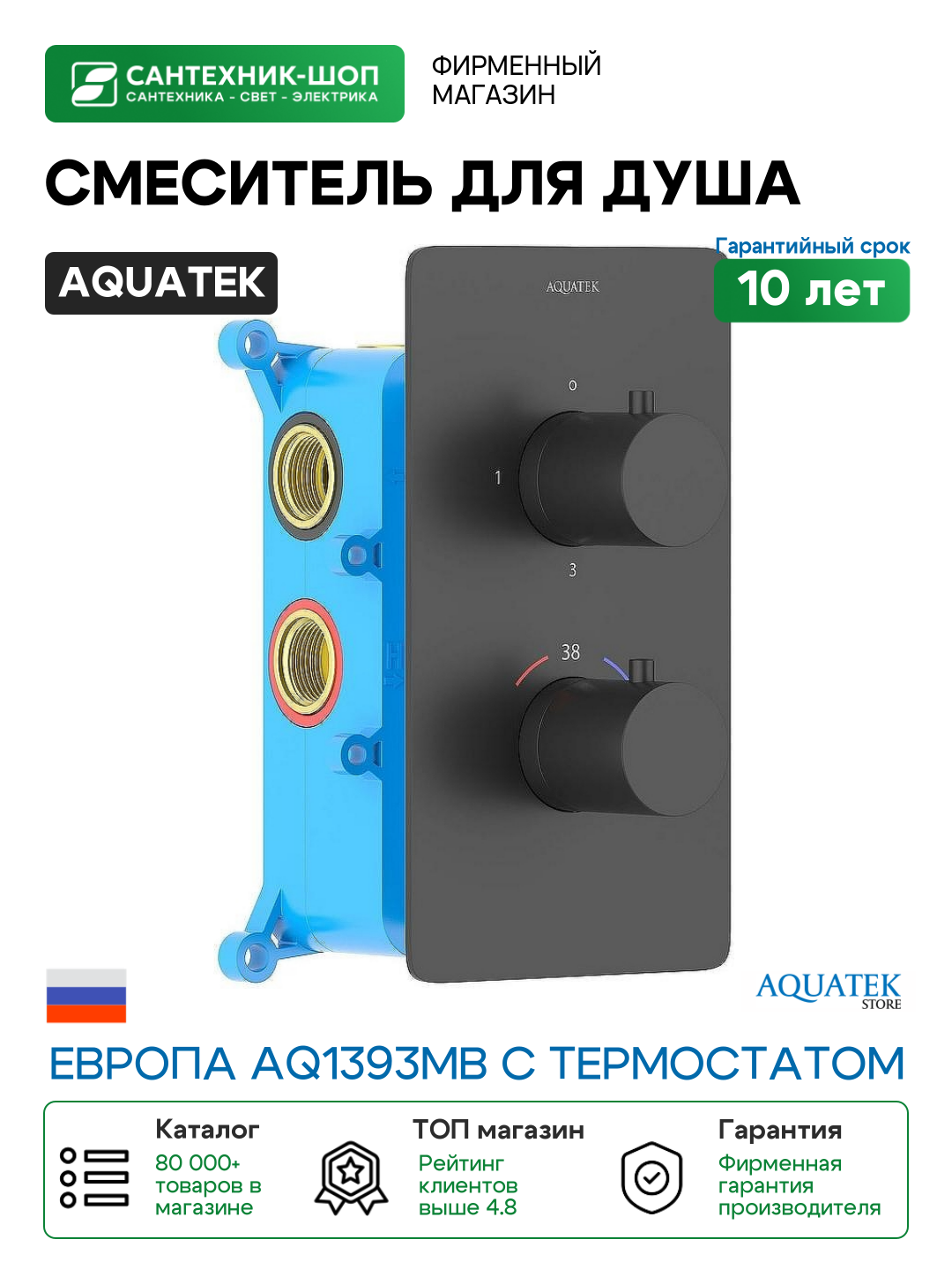 Смеситель для душа Aquatek Европа AQ1393MB с термостатом Черный матовый
