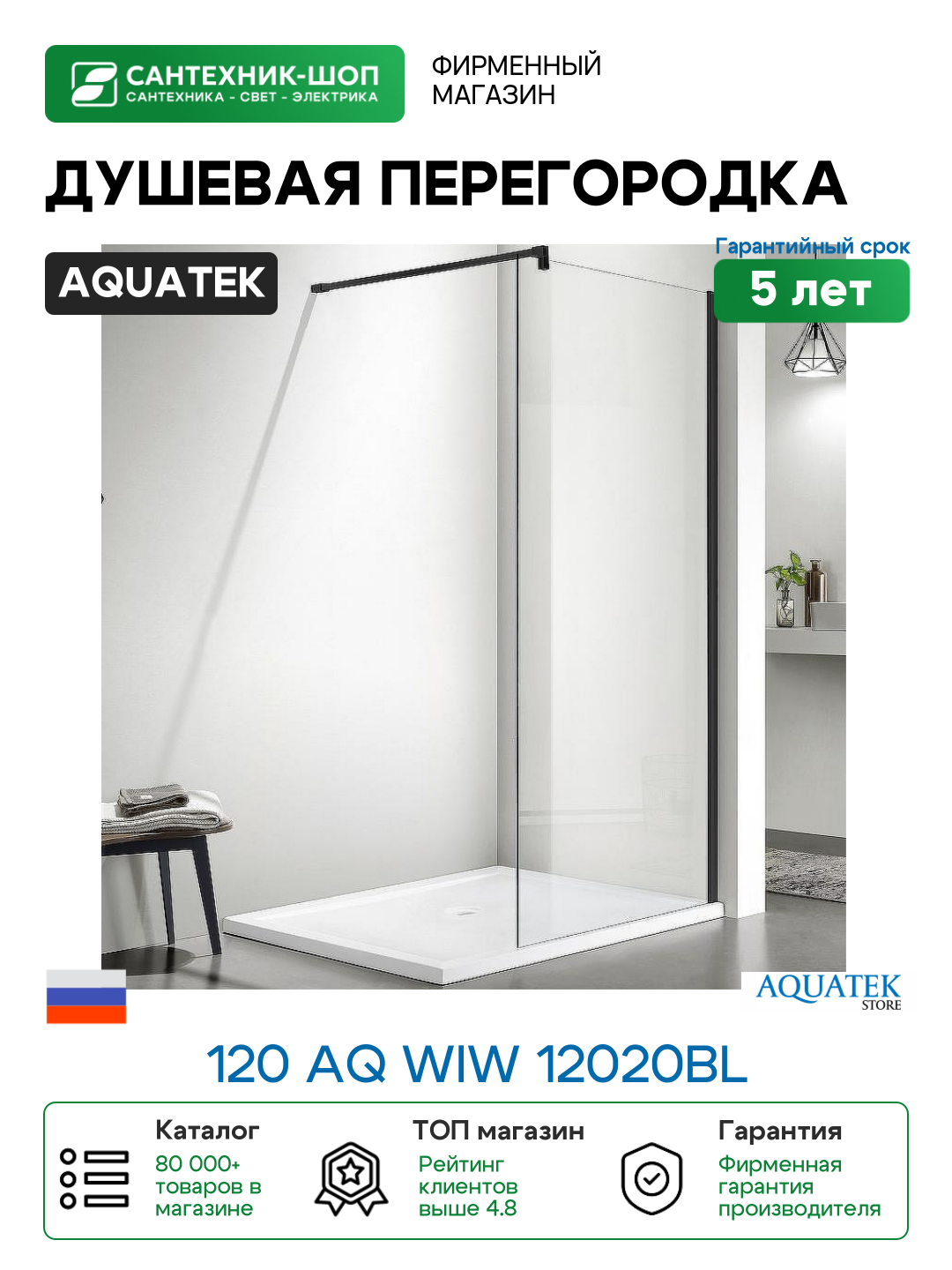 Душевая перегородка Aquatek 120 AQ WIW 12020BL профиль Черный стекло прозрачное