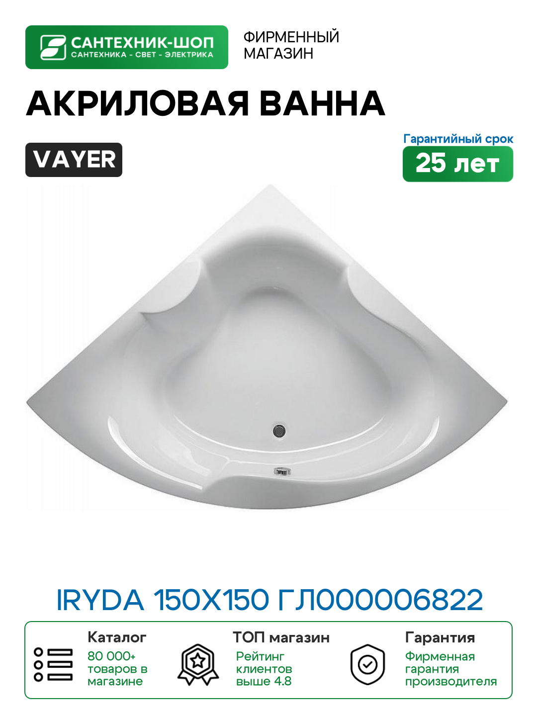 Акриловая ванна Vayer Iryda 150x150 Гл000006822 без гидромассажа