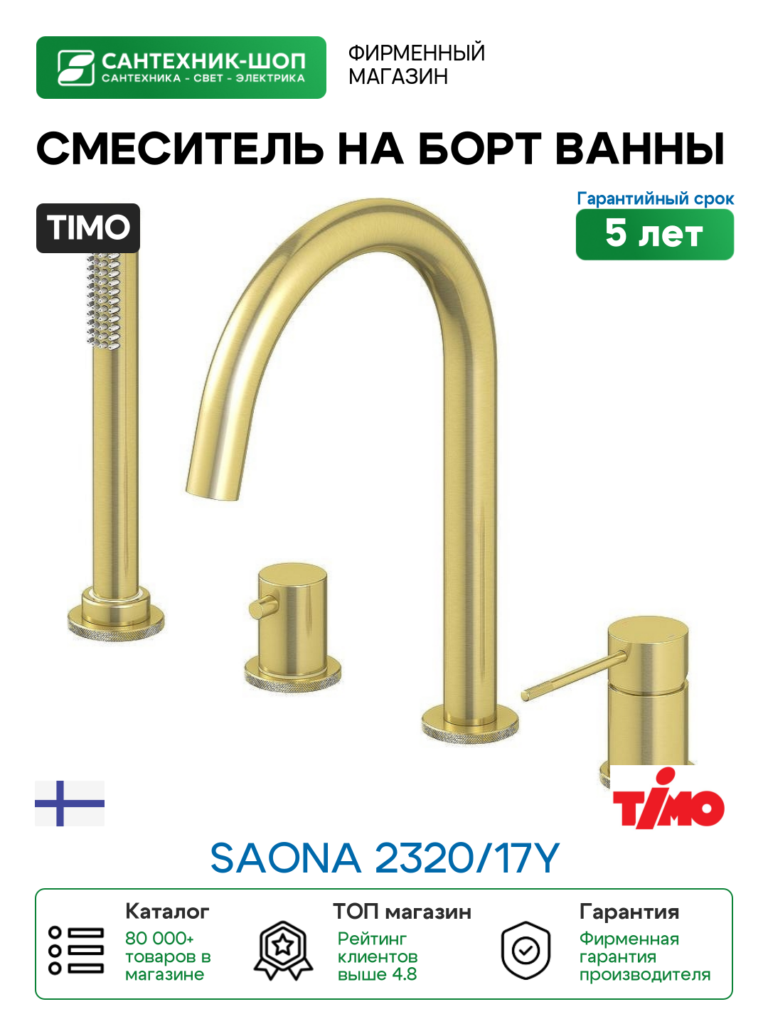 Смеситель на борт ванны Timo Saona 2320/17Y Золото матовое латунь