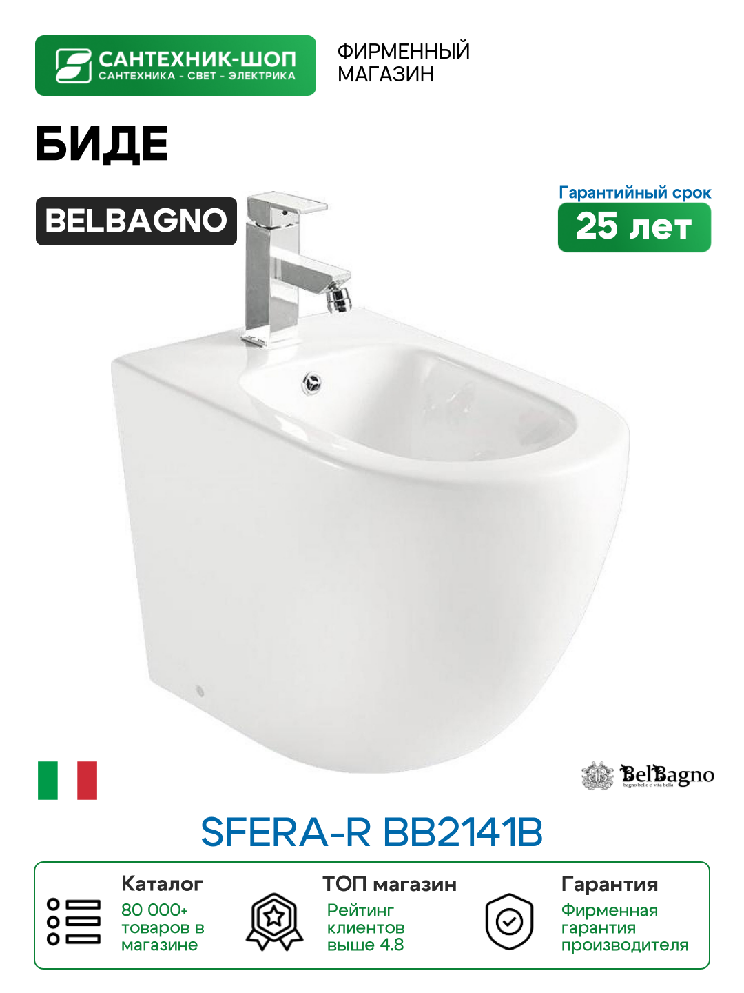 Биде BelBagno Sfera-R BB2141B Белое