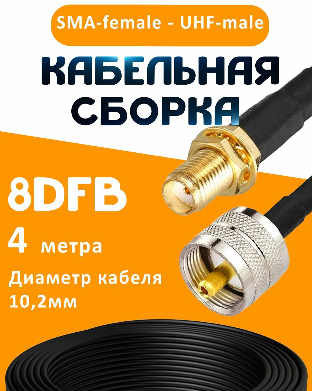 Кабельная сборка 8D-FB с разъемами SMA-female - UHF-male, 4 метра