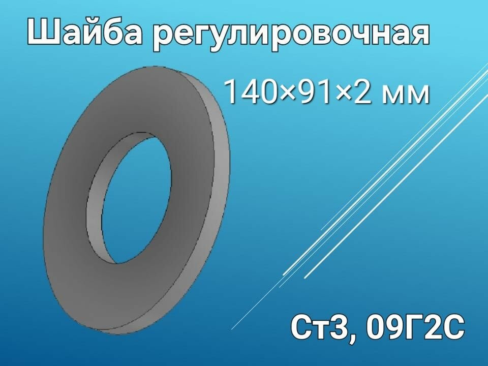 Шайба проставочная (шайба регулировочная) 140*91*2 мм