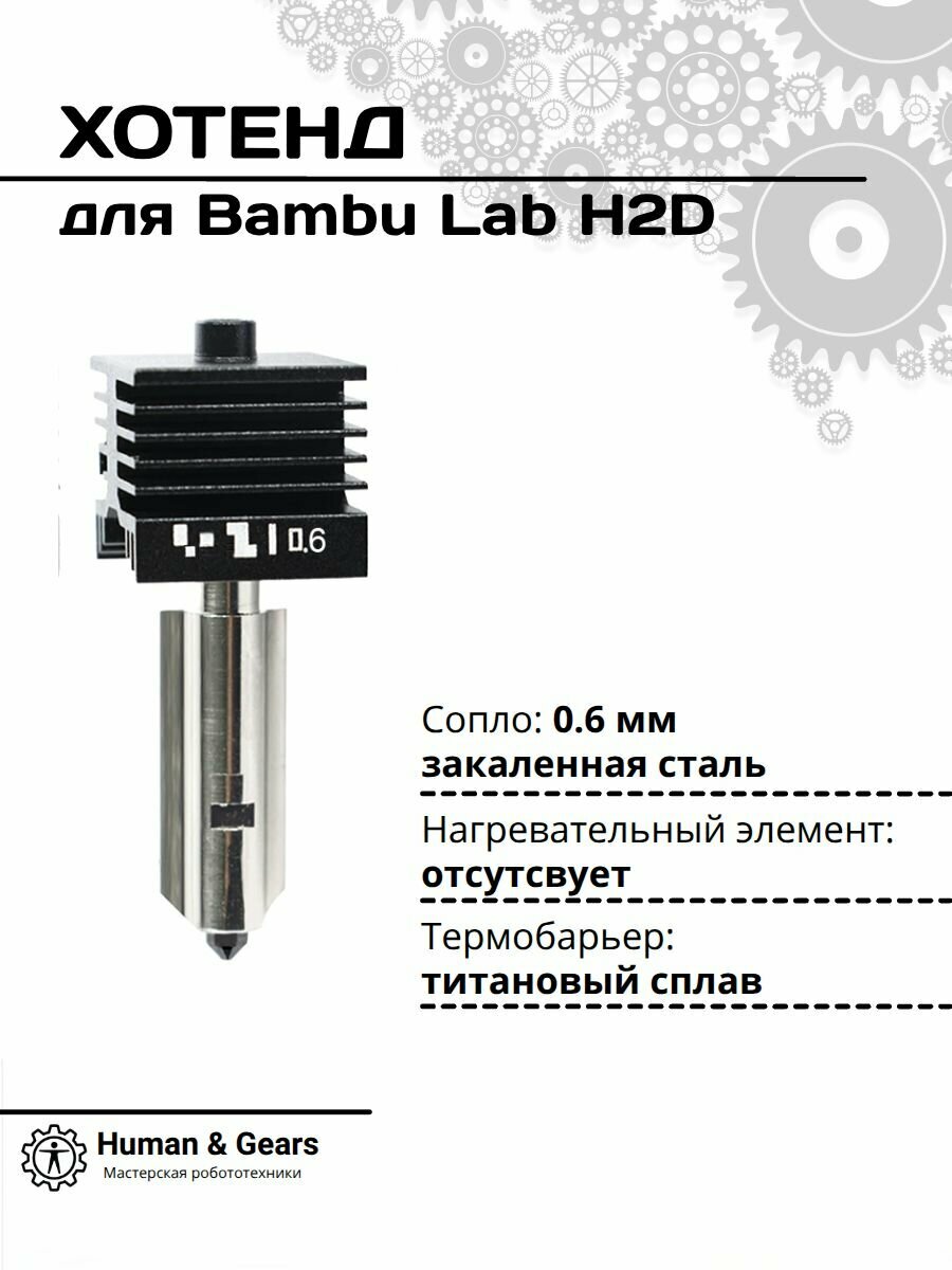 Хотенд в сборе для Bambu Lab H2D 0.6мм