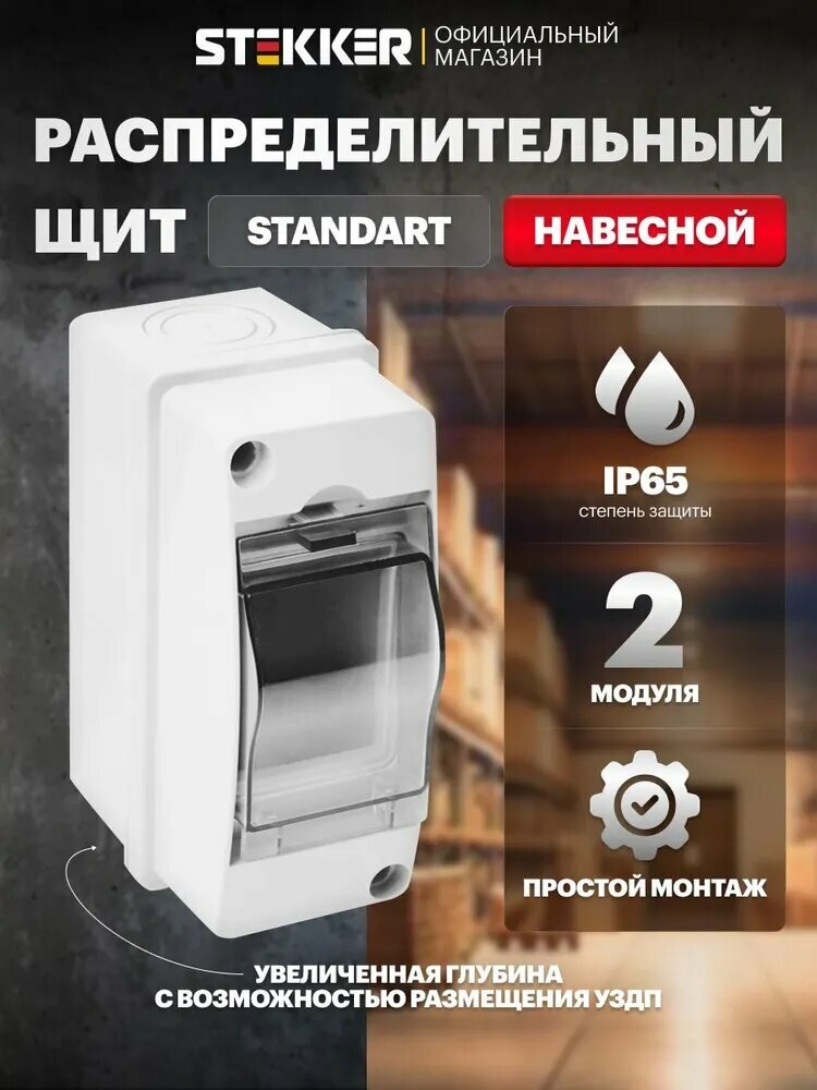 Бокс/ щиток электрический пластиковый для автоматов, щит распределительный навесной 2 модулей 65IP