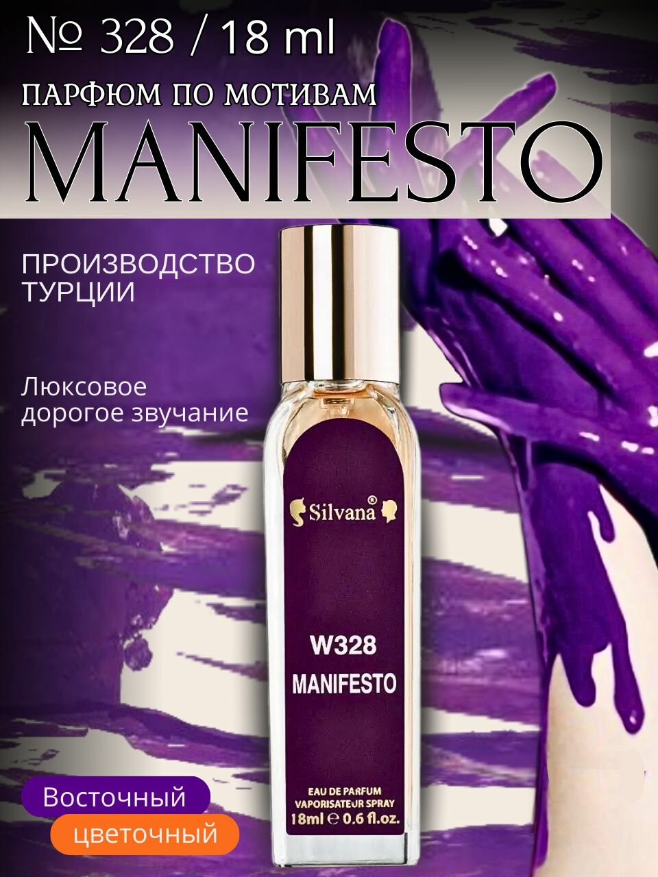 Парфюм № 328 Manifesto, духи стойкие 18мл