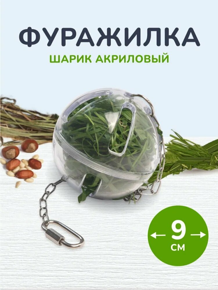 Игрушка фуражилка для попугаев, птиц и грызунов пластиковый шар, 9х9 см