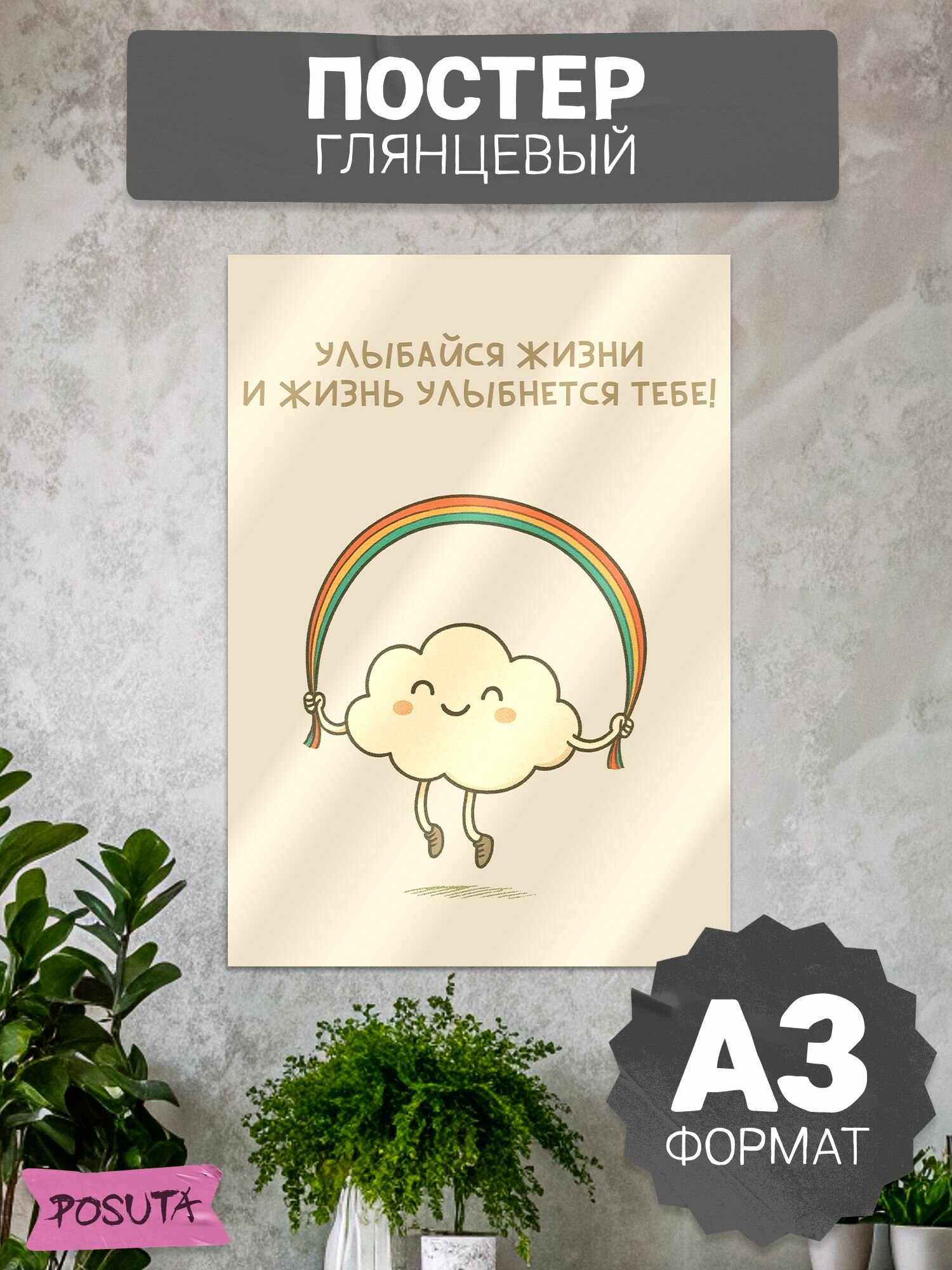 Постер на стену мотивационный улыбайся жизни