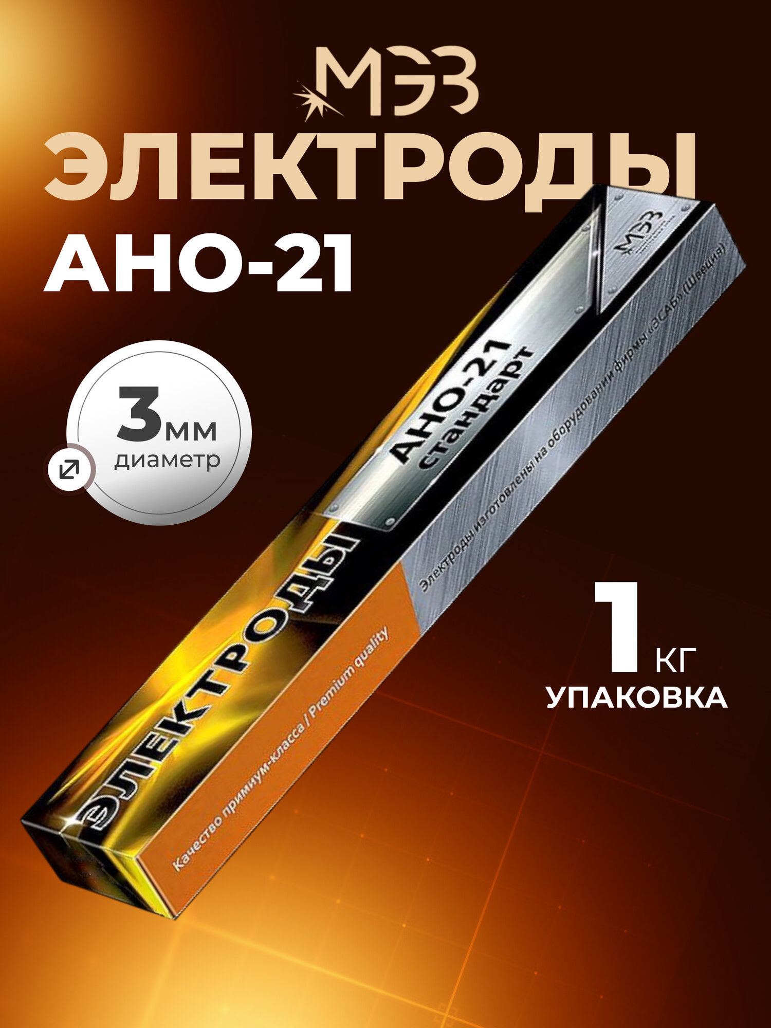 Электроды МЭЗ, АНО-21 Стандарт, 3 мм, 1 кг, картонная коробка, вакуум