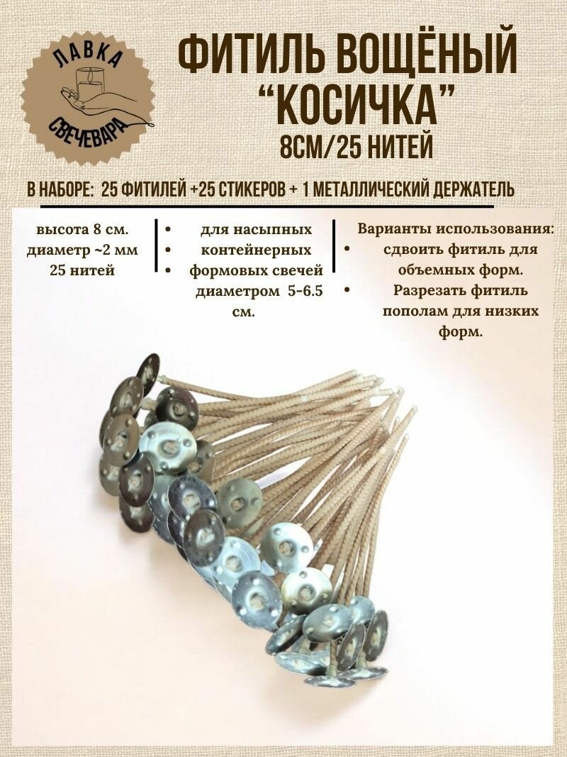 Фитиль вощёный "Косичка". 8 см/25 нитей. 25шт+стикеры+металлический центровщик.