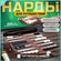 Нарды