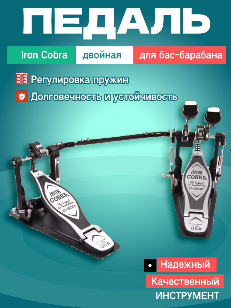 Педаль двойная Кардан для бас барабана IRON COBRA BIBOLO