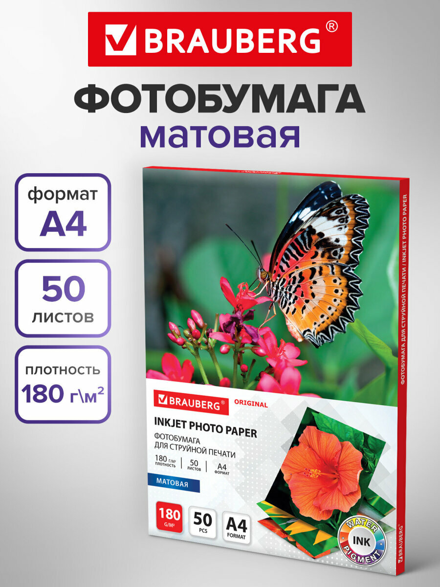 Фотобумага матовая / бумага для печати фото на струйных принтерах, А4, 180 г/м2, односторонняя, 50 листов, Brauberg Original, 363987