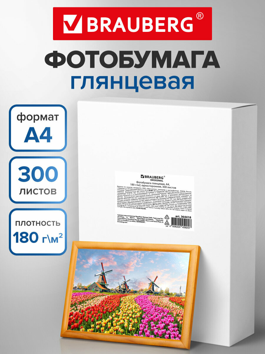 Фотобумага глянцевая А4 300 листов, для печати фото на струйном принтере 180 г/м2, односторонняя, Brauberg, 364418