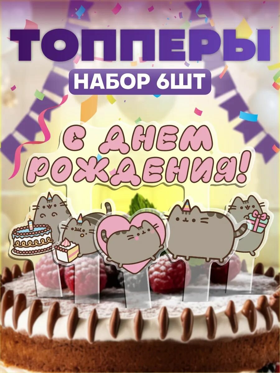 Топперы на торт пушин кот pusheen cat
