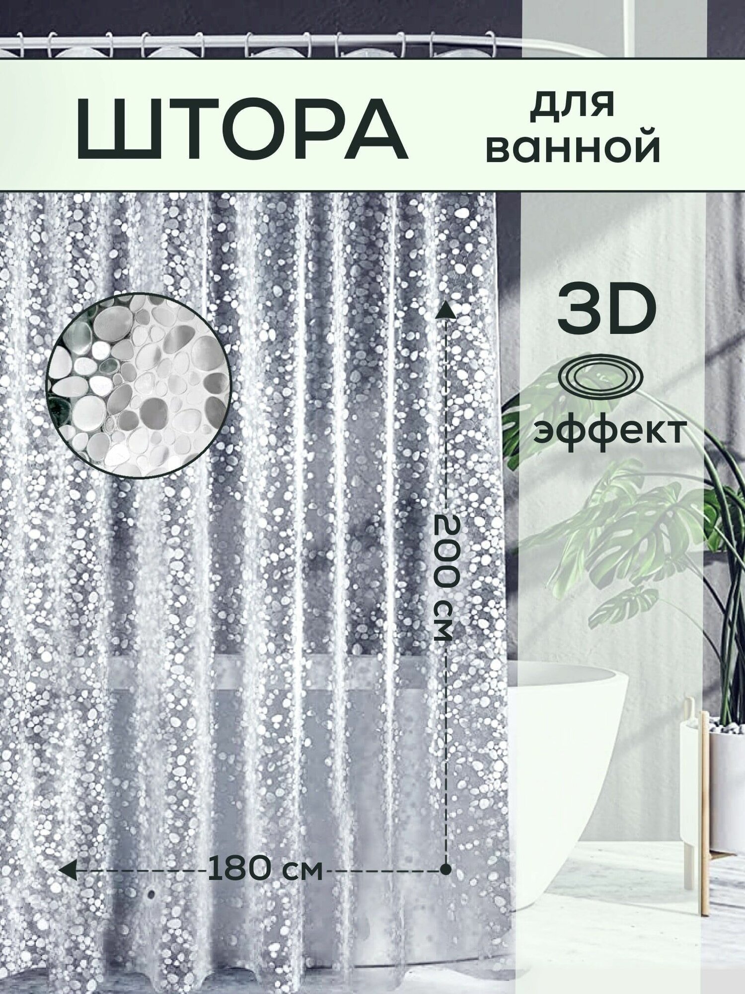 Штора для ванной комнаты прозрачная с 3D эффектом 180х200 см водонепроницаемая