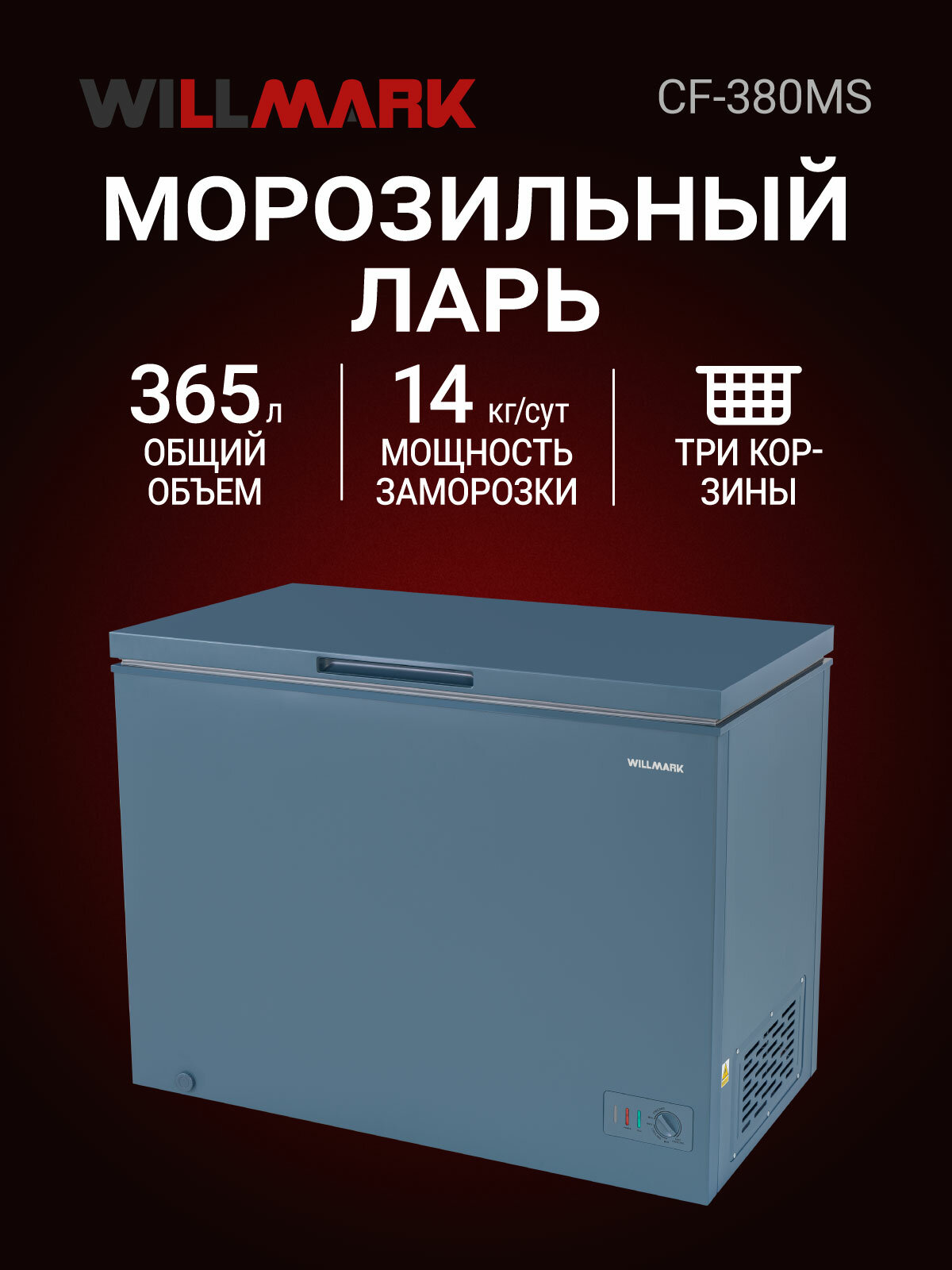 Морозильный ларь WILLMARK CF-380MS (365л, до -24С, 3 корз, гар.3 года, покр. MoonStone)