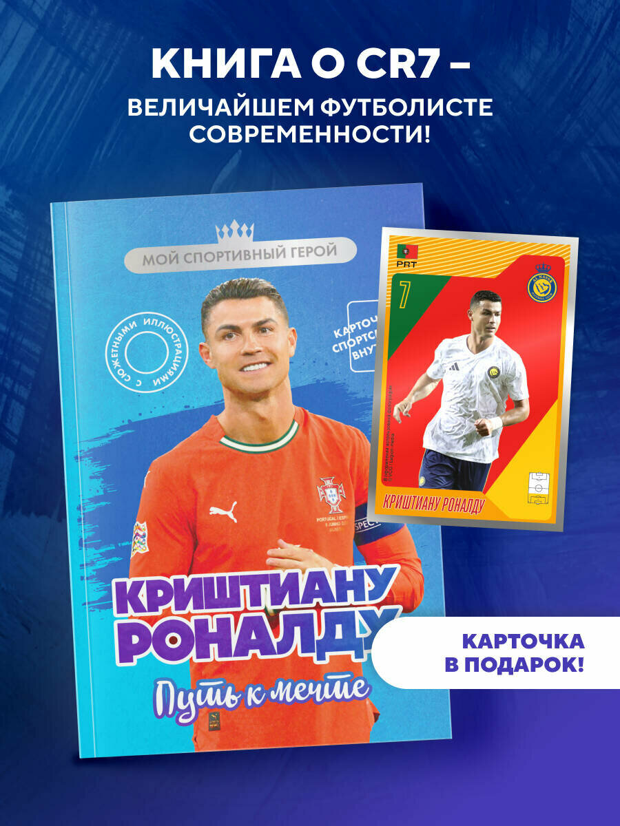 Гаврильченко Е. А. Криштиану Роналду. Путь к мечте (с карточкой)