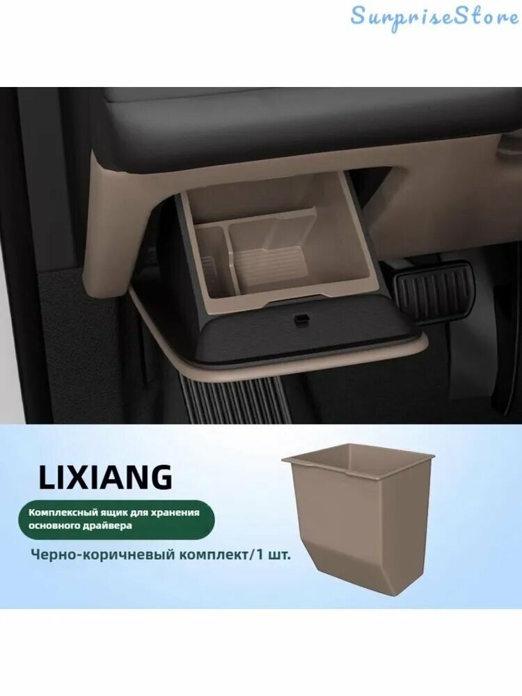 Ящик для хранения Lixiang L7 / L9 с левой стороны водительского сиденья
