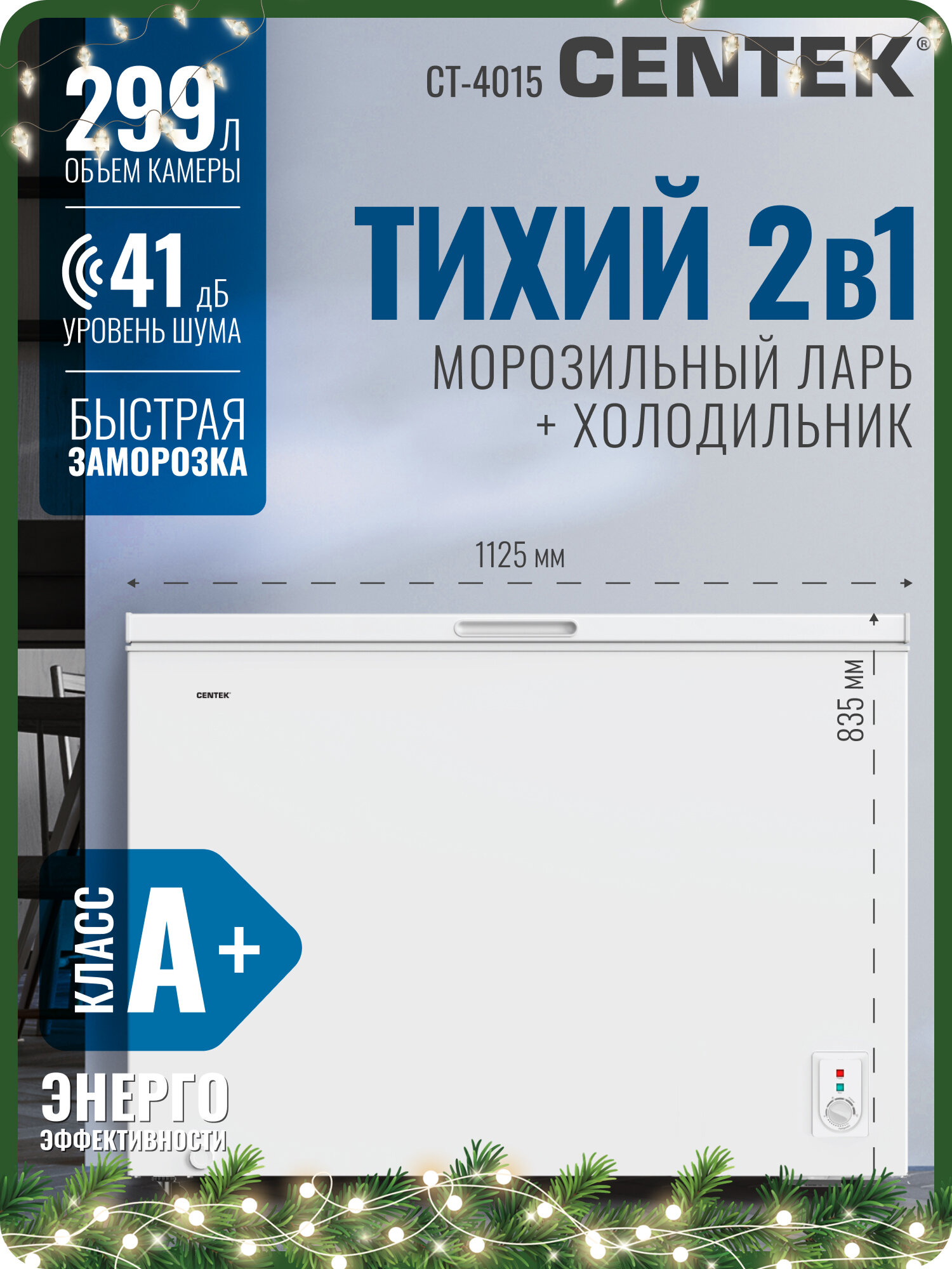 Морозильная камера Centek CT-4015 / 299 л/ Энергопотребление A+/ 3 корзины/ 41 Дб/ 2 режима работы/ Скребок в комплекте