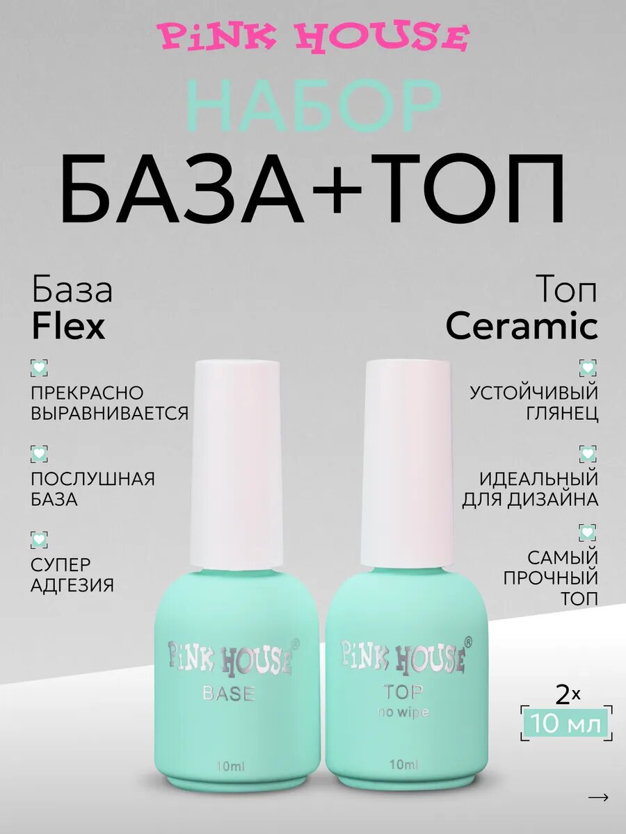 PiNK HOUSE Набор база для ногтей Flex и топ для ногтей Ceramic 2*10мл