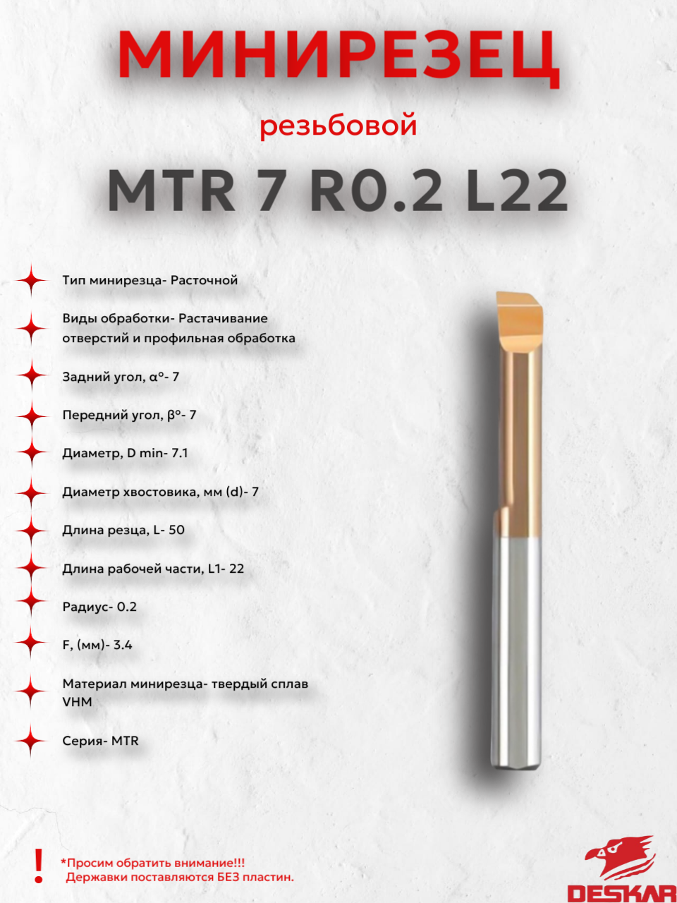 MTR 7 R0.2 L22 минирезец Deskar