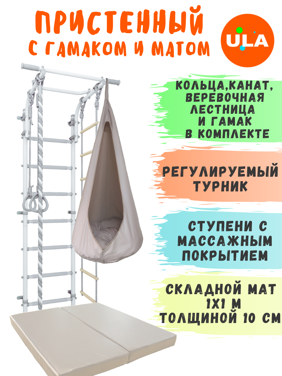 Шведская стенка детская с матом 1х1 м и гамаком, цвет пастель-бежевый