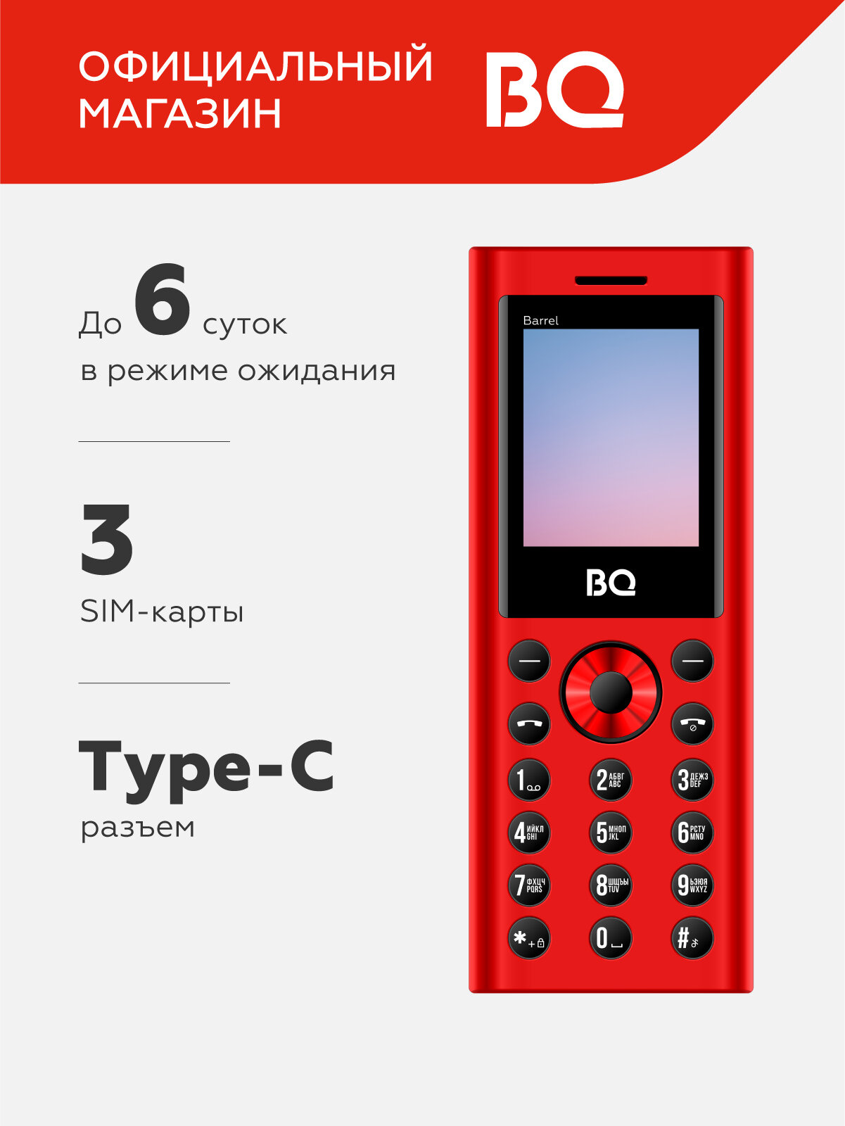 Кнопочный мобильный телефон с 3-мя СИМ-картами BQ 1858 Barrel Red+Black