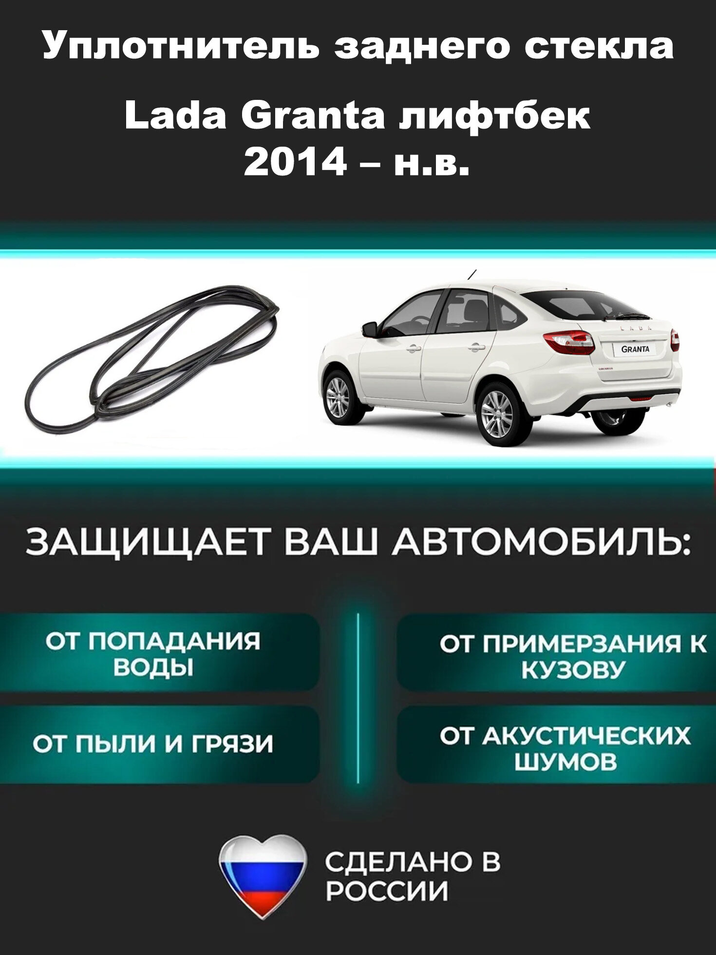 Уплотнитель заднего стекла Lada Granta лифтбек / Лада Гранта 2014-н. в.