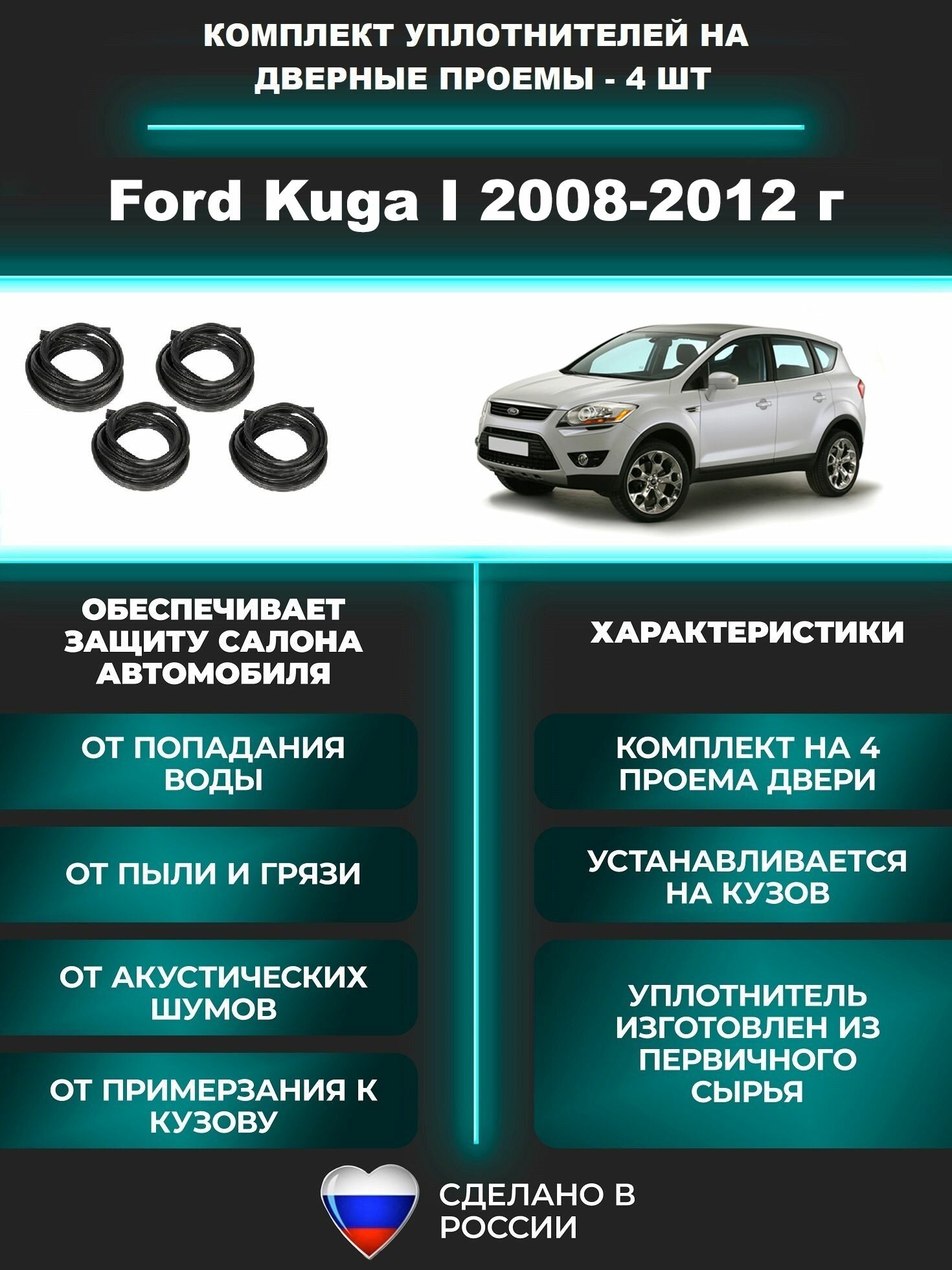 Комплект уплотнителей проемов дверей для Ford Kuga I 2008-2012 г / Форд Куга 1 поколение (на 4 дверных проема - 2 передних и 2 задних)