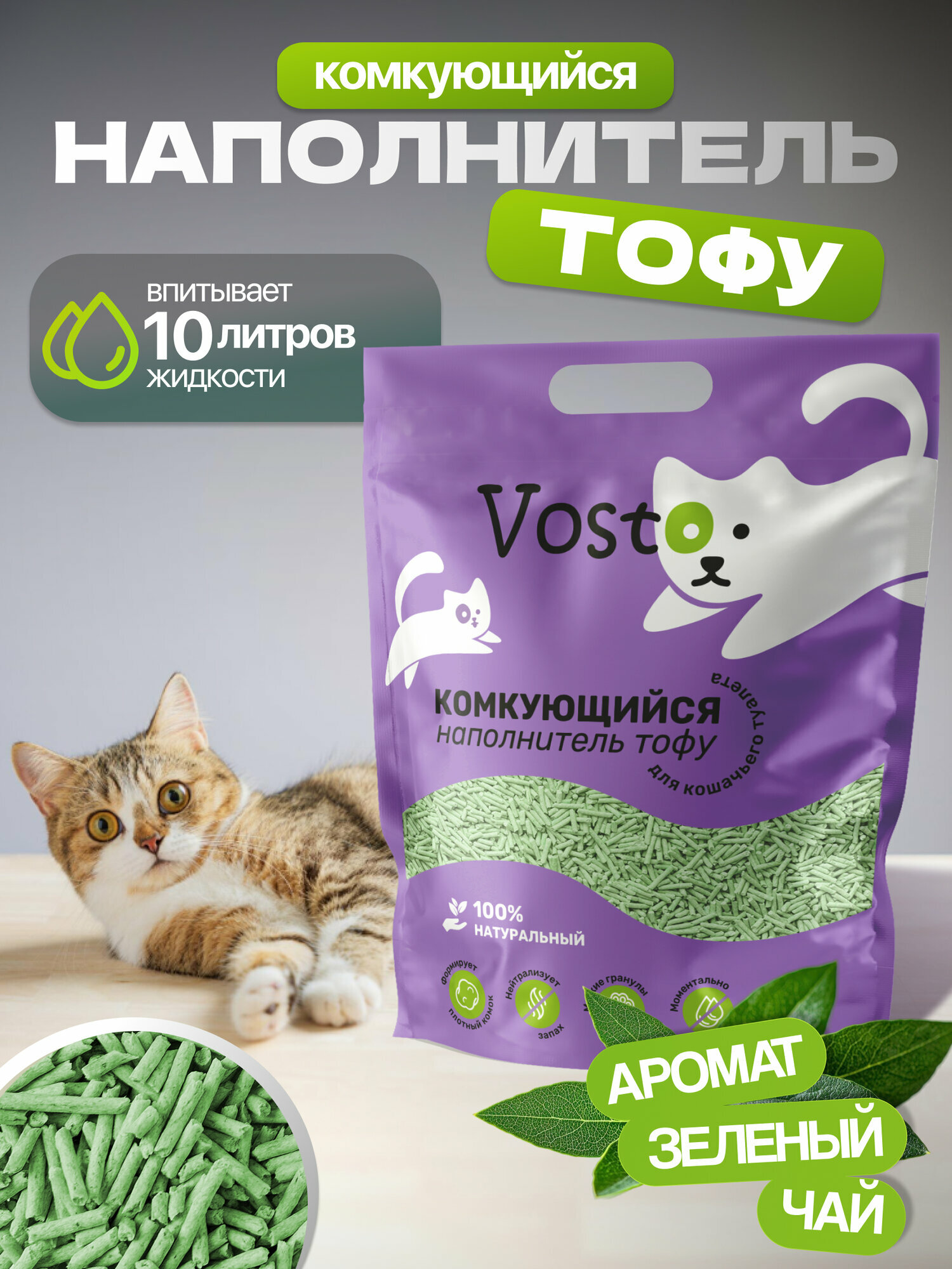 Наполнитель для кошачьего туалета тофу Vosto соевый с ароматом зелёный чай 10 литров