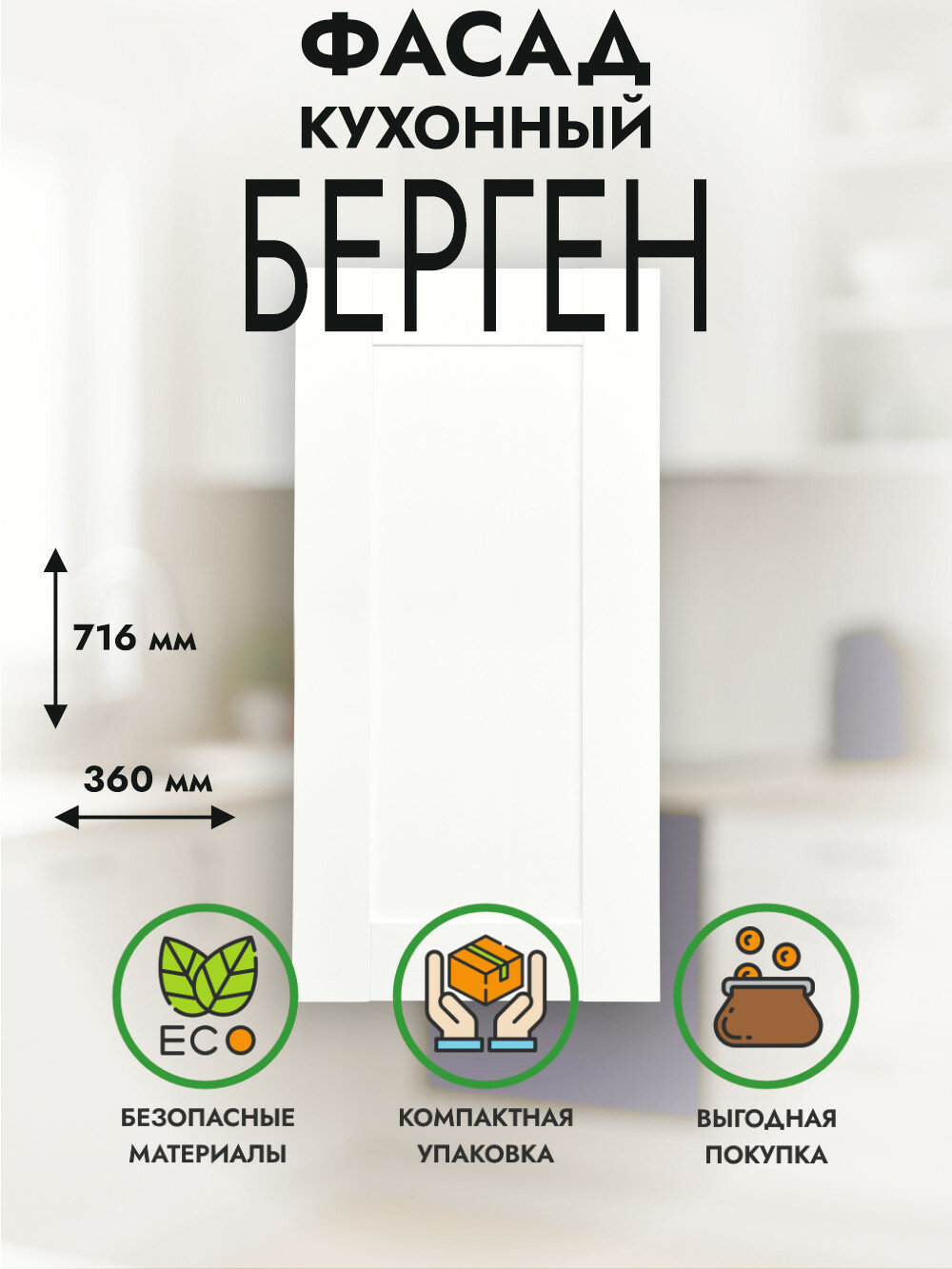 Фасад кухонный 36x72 см берген, белый премиум, для шкафа, универсальный (левый/правый) под петли 35 мм