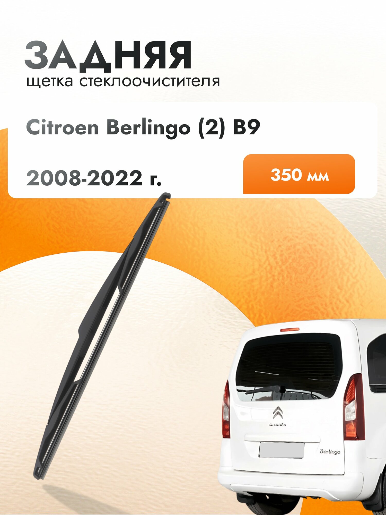Задний дворник для Citroen Berlingo (2) B9 / 2008-2022 / Задняя щетка стеклоочистителя 350 мм Ситроен Берлинго