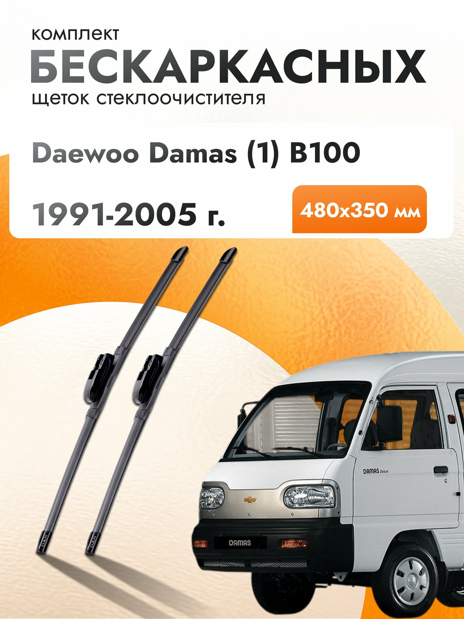 Дворники бескаркасные для Daewoo Damas (1) B100 / 1991-2005 / Комплект щеток стеклоочистителя 480 350 мм Дэу Дамас