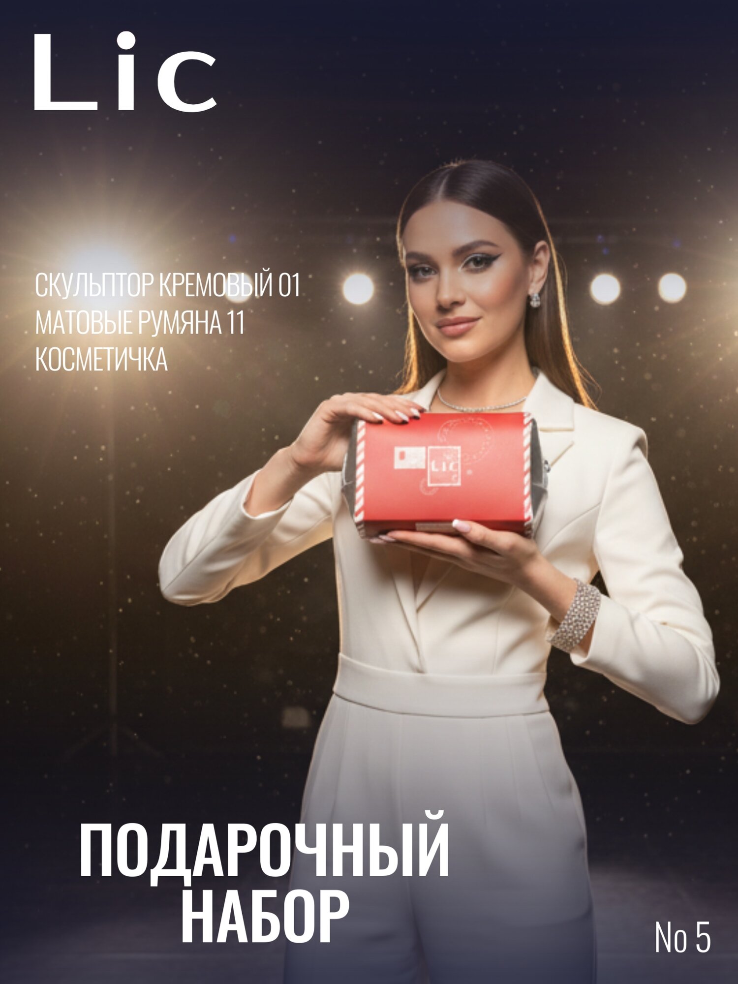 Lic набор косметики новогодний подарочный New Year Set 2026 №5