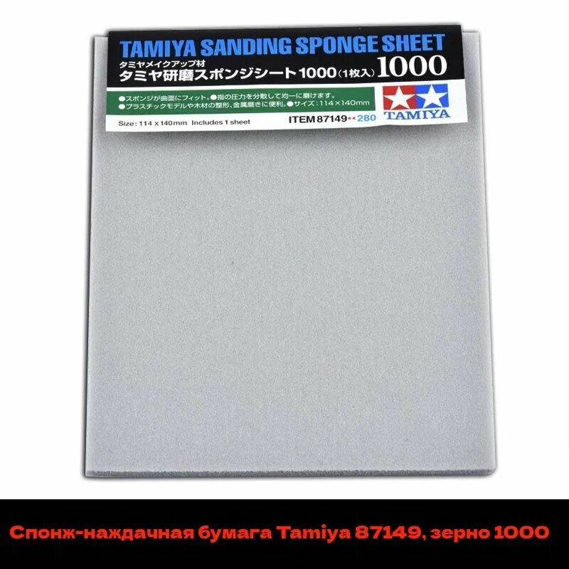Инструменты для моделирования Tamiya 87149 Модель Губка для полировки наждачная бумага влажная и сухая 1000#