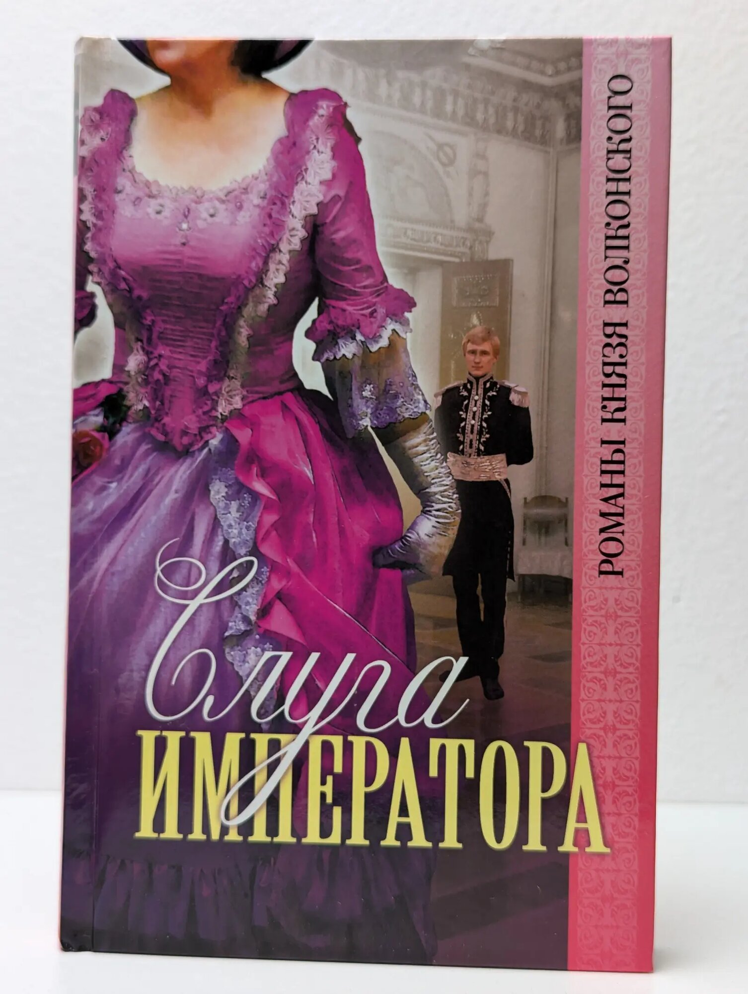 Слуга императора Волконский Михаил Николаевич 2009