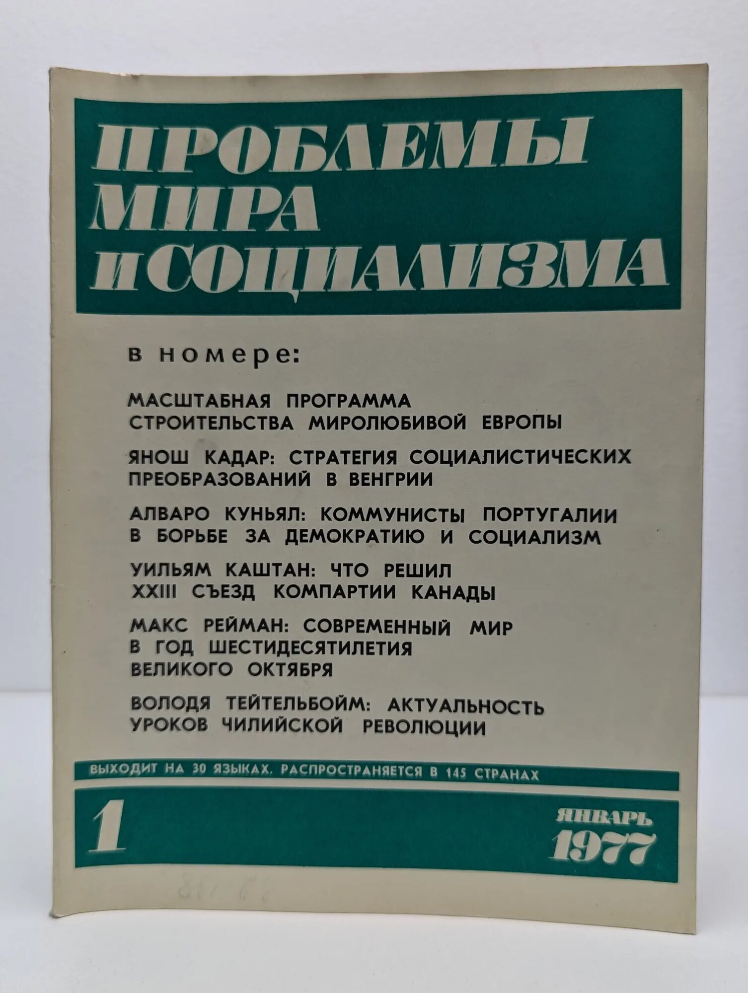 Проблемы мира и социализма. Выпуск № 1/1977 Сборник 1977